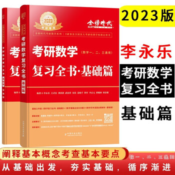 2023李永乐考研数学复习全书基础篇（考研数学一二三通用）李永乐复习全书基础篇2022
