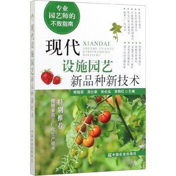 现代设施园艺新品种新技术 郑锦荣 等  书籍