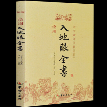绘图入地眼全书 北宋辜托长老 古代地理风水著作 阴阳宅选址寻龙点穴墓葬建造扦葬风水玄学入门书籍中