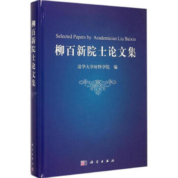 柳百新院士论文集