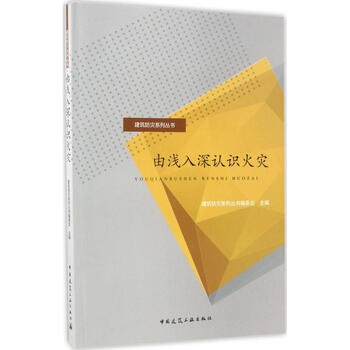 由浅入深认识火灾【正版图书，放心购买】