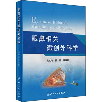 眼鼻相关微创外科学 吴文灿 等 编 书籍