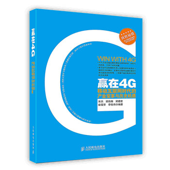 [按需印刷]赢在4G：移动互联网时代的产业变革与历史机遇