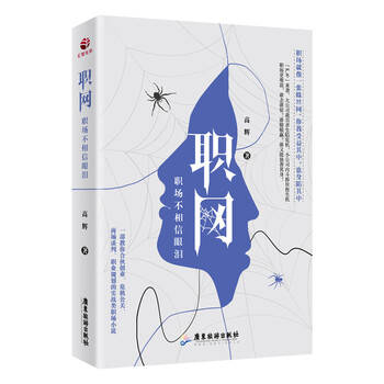 职网 职场不相信眼泪