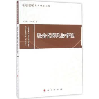 社会保障风险管理