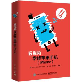 看学修苹果手机 杨斌,孙景轩 电子工业出版社