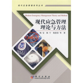 现代应急管理理论与方法【正版图书】
