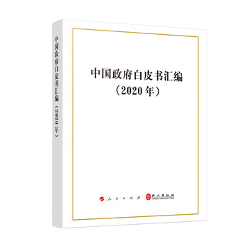中国政府白皮书汇编（2020）