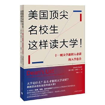 美国名校生这样读大学 (美) 约翰巴德尔,蒋瑾 上海译文出版社