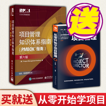 【包邮赠书】pmp项目管理知识体系指南第六版 pmbok指南第6版 项目管理考试辅导教辅书籍图书