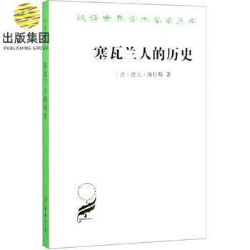 塞瓦兰人的历史/汉译世界学术名著丛书
