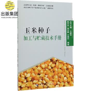 玉米种子加工与贮藏技术手册