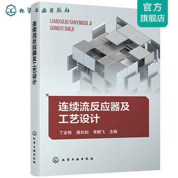 连续流反应器及工艺设计