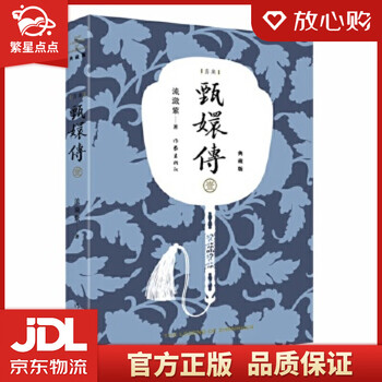 【新华正版】 甄嬛传1 流潋紫 作家出版社