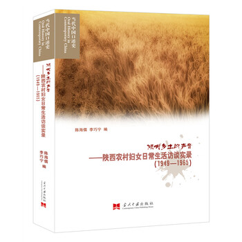 倾听乡土的声音/——陕西农村妇女日常生活访谈实录（1949—1965）