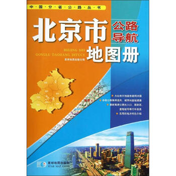北京市公路导航地图册 星球地图出版社 编 作 书籍