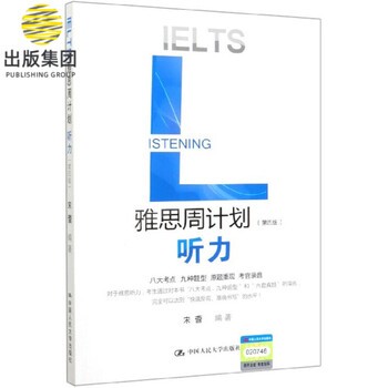 雅思周计划(听力第4版)