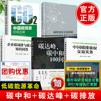 【全5册】中国碳排放尽早达峰碳排放权交易机制模型与应用企业碳减排与碳交易知识问答碳达峰碳中和100问中国碳排放权交易实务书籍