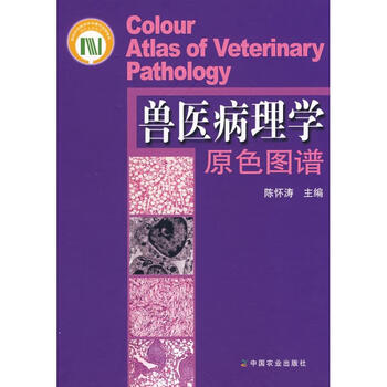 兽医病理学原色图谱 陈怀涛编 书籍