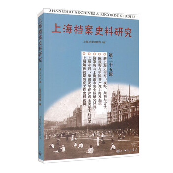上海档案史料研究（第二十五辑）