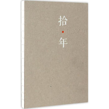 拾·年 李晓峰 主编 作 书籍