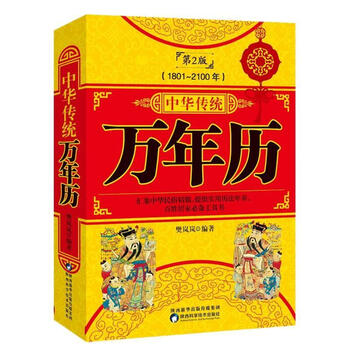 包邮：中华传统万年历:1801-2100年 文化   图书