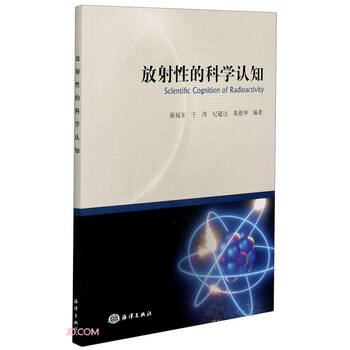 放射性的科学认知