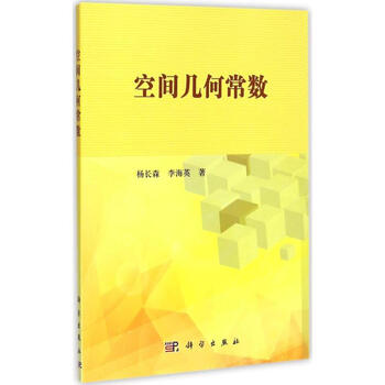 空间几何常数