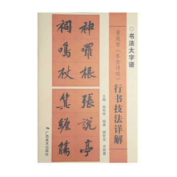 黄庭坚寒食诗跋行书技法详解/书法大字谱