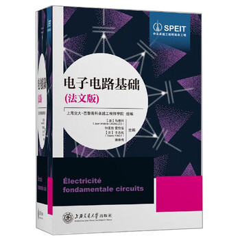 正版 电子电路基础（法文版）9787313237637