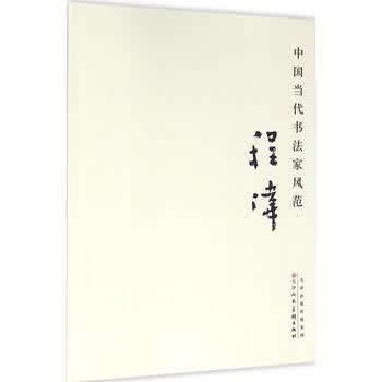 中国当代书法家风范程伟 程伟 书 书籍