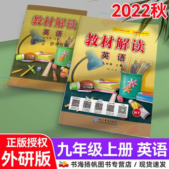 2022秋初三教材解读九年级上册英语 WY外研版 初中教材全解辅导资料书