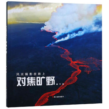风光摄影在路上:对焦旷野