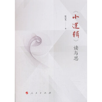 《小逻辑》读与思【正版图书】