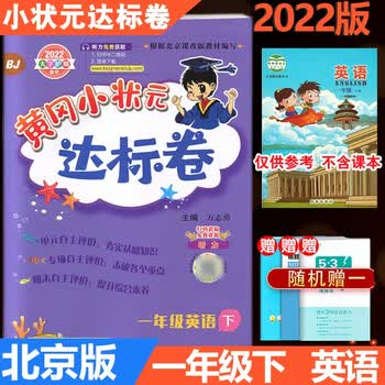 【自选北京专用】2022新版 黄冈小状元 一年级下册达标卷作业本英语BJ 北京版 黄冈小状元1年级下册 一年级下册达标卷