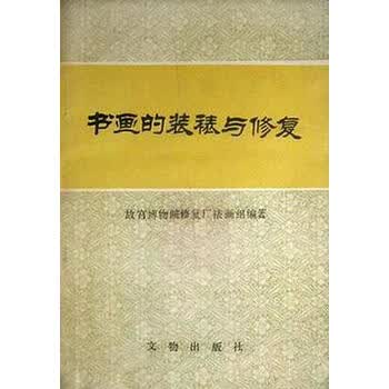 书画的装裱与修复 故宫博物院修复厂裱画组 编著 文物出版社 9787501001118