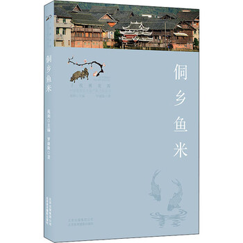 侗乡鱼米 罗康隆  苑利 编 书籍