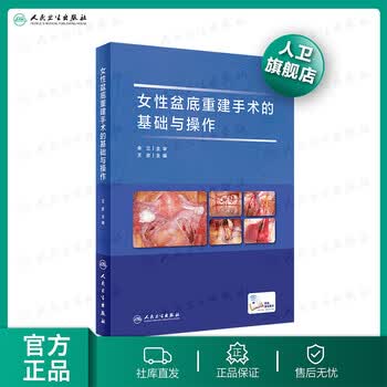 女性盆底重建手术的基础与操作