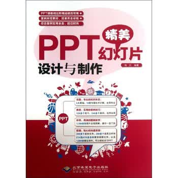 PPT精美幻灯片设计与制作