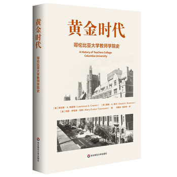 黄金时代：哥伦比亚大学教师学院史
