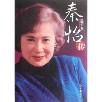 秦怡传