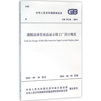 薄膜晶体管液晶显示器工厂设计规范 书籍