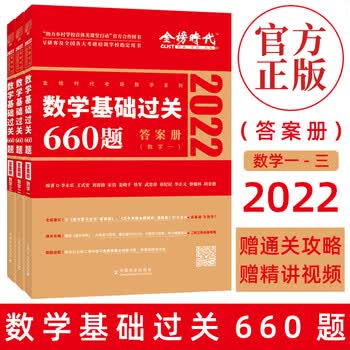 金榜时代·2022李永乐考研数学系列 数学基础过关660题·数学一+二+三