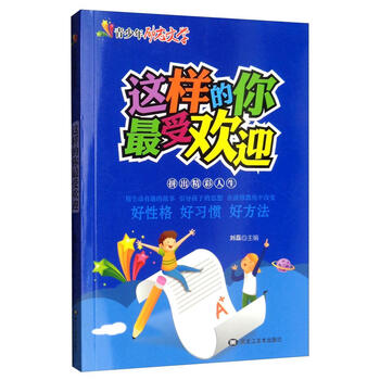 这样的你刘磊励志与成功9787559331205  小学生