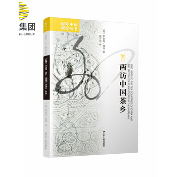 两访中国茶乡/海外中国研究丛书