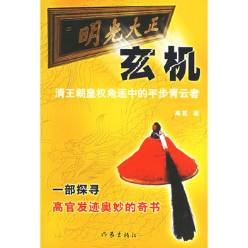 玄机-清王朝皇权角逐中的平步青云者