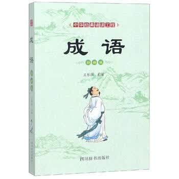 成语/中华经典诵读工程