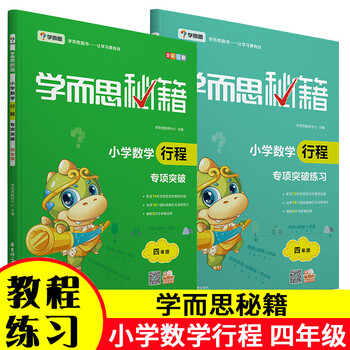学而思秘籍 小学数学行程专项突破+练习 四年级 全套2本 常见题型求时间速度路程问题 4年级计算奥数