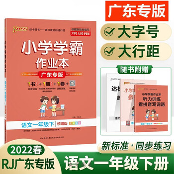 广东专版2022春小学学霸作业本一年级下册 小学学霸作业本一年级下册语文统编版