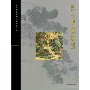现货台版 故宫博物院藏文物珍品全集12 四王吴恽绘 古代水墨画观赏珍藏鉴赏宝典艺术绘画